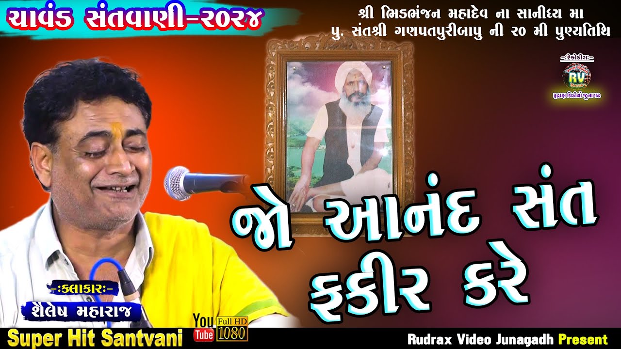 3-Chavand Santvani-2024/ Saylesh Maharaj/Bharme Mat Bhuloge Mara Re ...