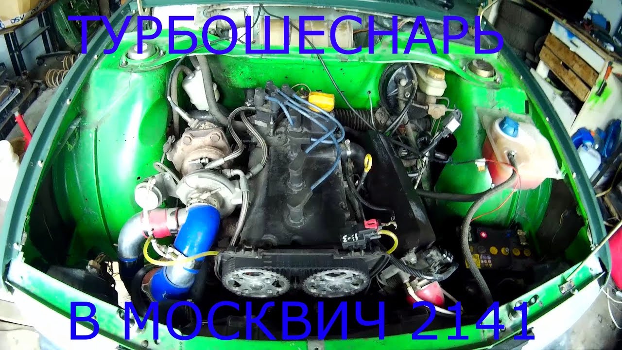 Турбо 16V в МОСКВИЧ 2141 (16 VALVE TURBO ENGINE IN MOSKVICH 2141) - YouTube