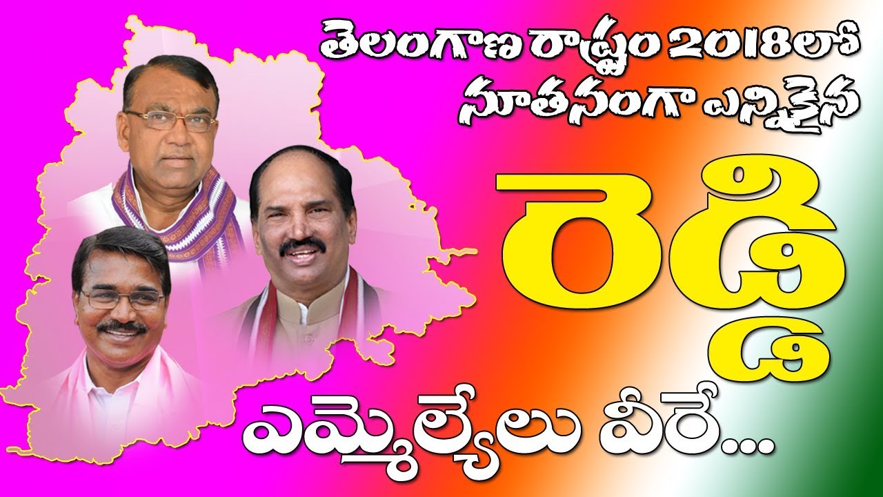 Telangana State OC Reddy Caste MLAs List | TS MLAs Profiles in Telugu ...