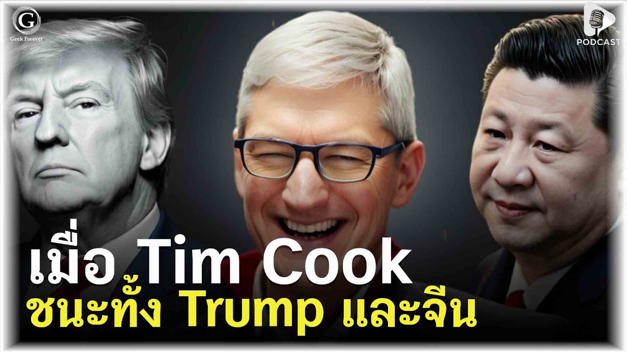เมื่อ Tim Cook ชนะทั้ง Trump และจีน กับแผนลับของ Apple ในการปลดแอกจาก ...