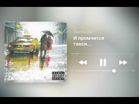 И промчится такси …🔥