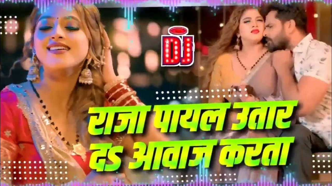 Payal |#Khesari Lal Yadav I raja payal utar da aawaj karata | Bhojpuri Dj Song 2025 - YouTube