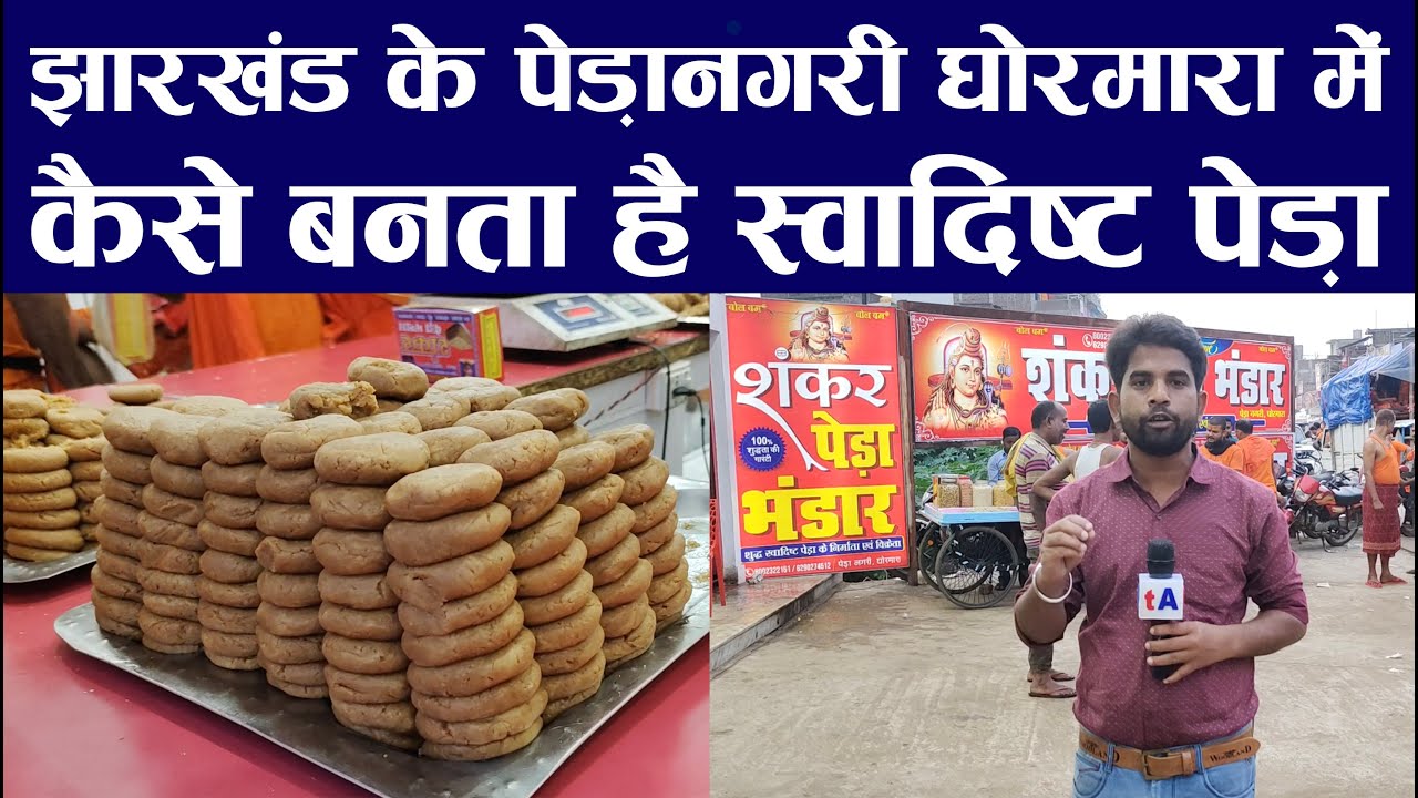 झारखंड के पेड़ानगरी घोरमारा में कैसे बनता है स्वादिष्ट पेड़ा, देखिये ...