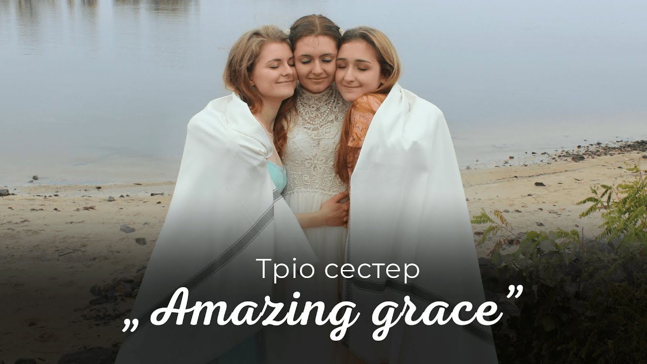 Тріо сестер — AMAZING GRACE| Sisters Lo - YouTube