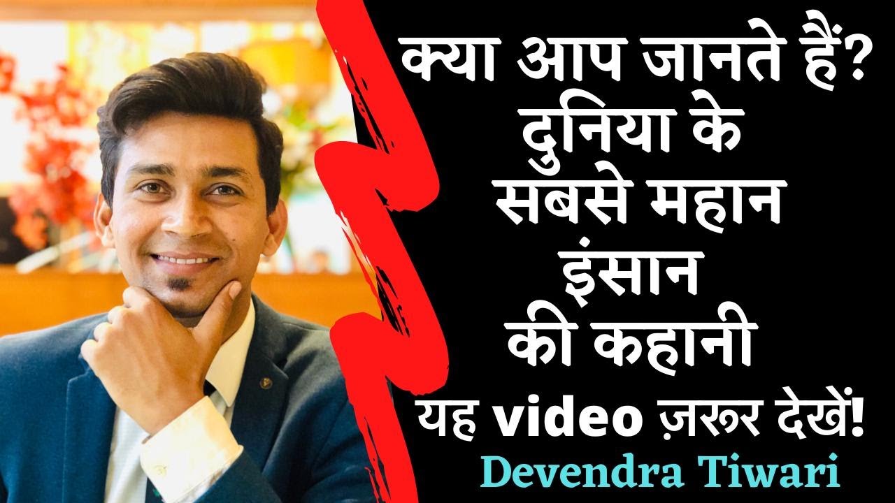 Duniya ke sbse mahan insan ki kahani By Devendra Tiwari #Motivational #devendratiwari # ...