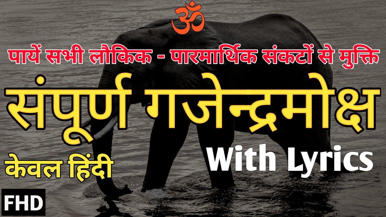 गजेंद्र मोक्ष | gajendra stuti fast |gajendra stuti hindi mein ...