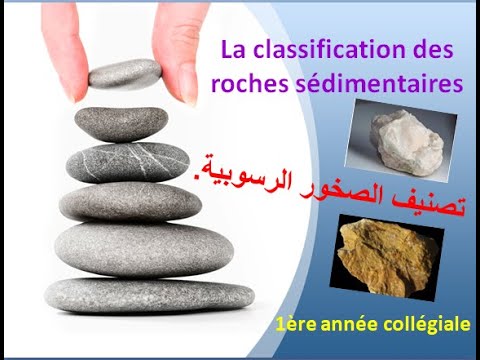 Classification des roches sédimentaires. - YouTube