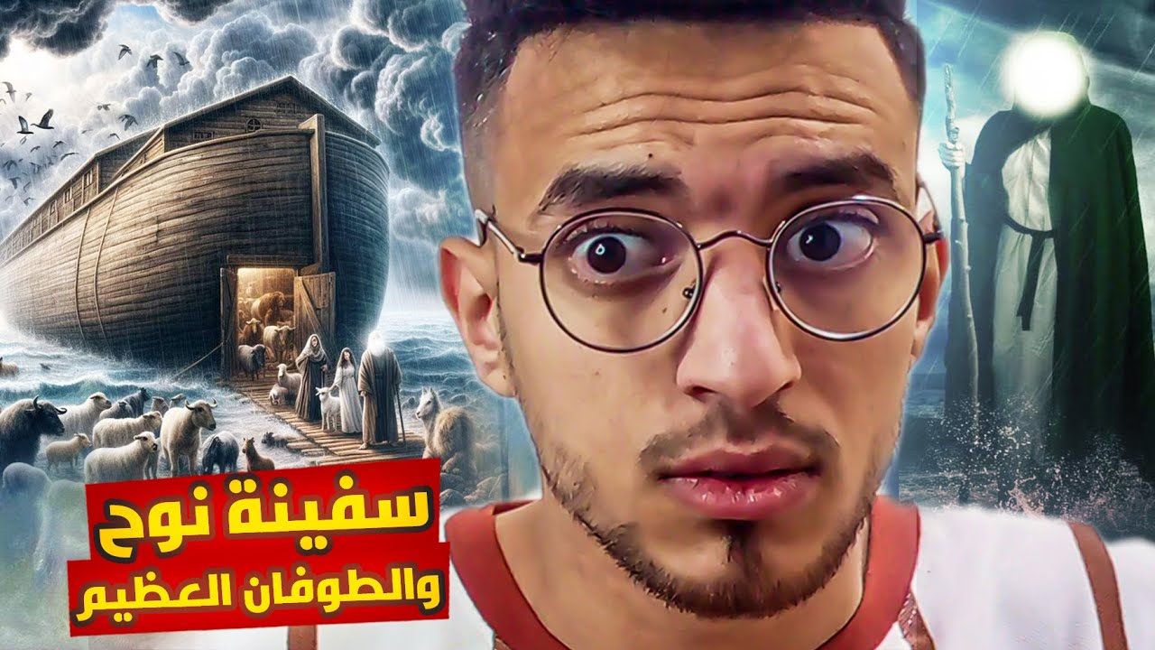 نبي بنى سفينة عملاقة وأنقذ البشر من الطوفان😱 نوح عليه سلام Youtube
