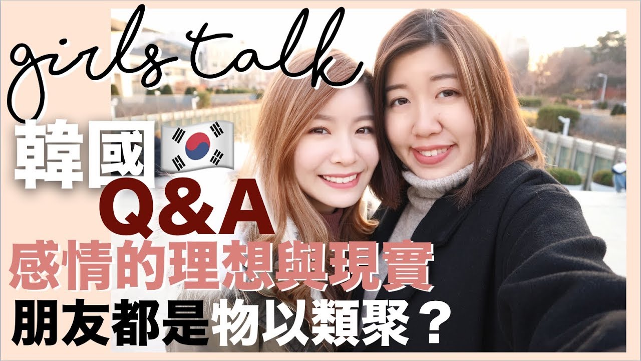【Girls Talk】朋友關係、提升自信、職場迷惘與心態、韓國玩樂Q&A ft. Iris Lam - YouTube