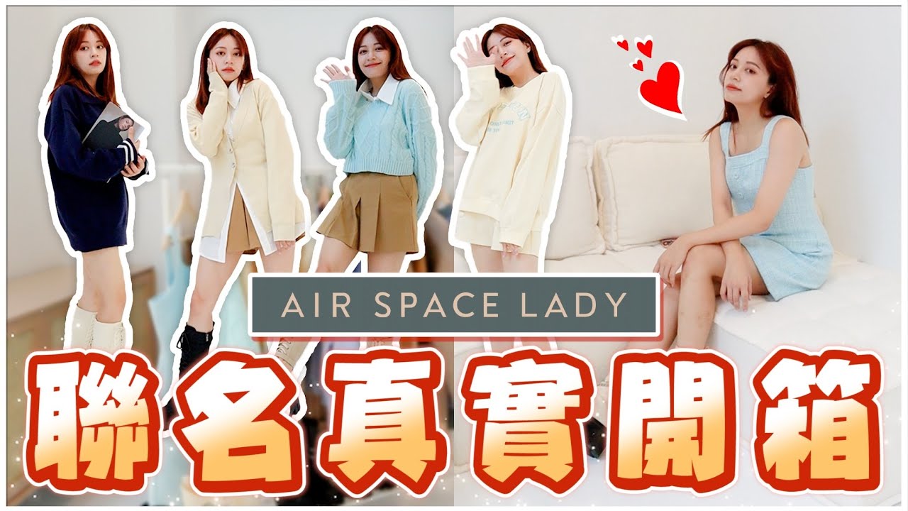 AIR SPACE LADY 阿民聯名🍭 #開箱 - YouTube
