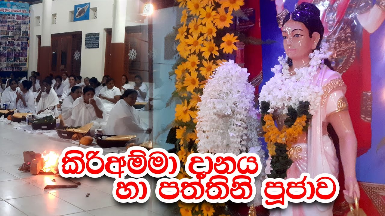 කිරි අම්මා වරු 108 උදෙසා දානය හා පත්තිනි පූජාව | patthini maniyo ...