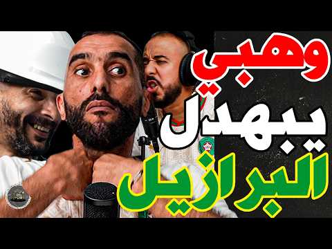 بورزوق يهلل ببوعدي ويرد مع فتاح: بوعدي؟سكت لنا فمنا؟غلطنا؟طيح فنسيوس على راسو؟وهبي؟رجع برازيل زركين؟