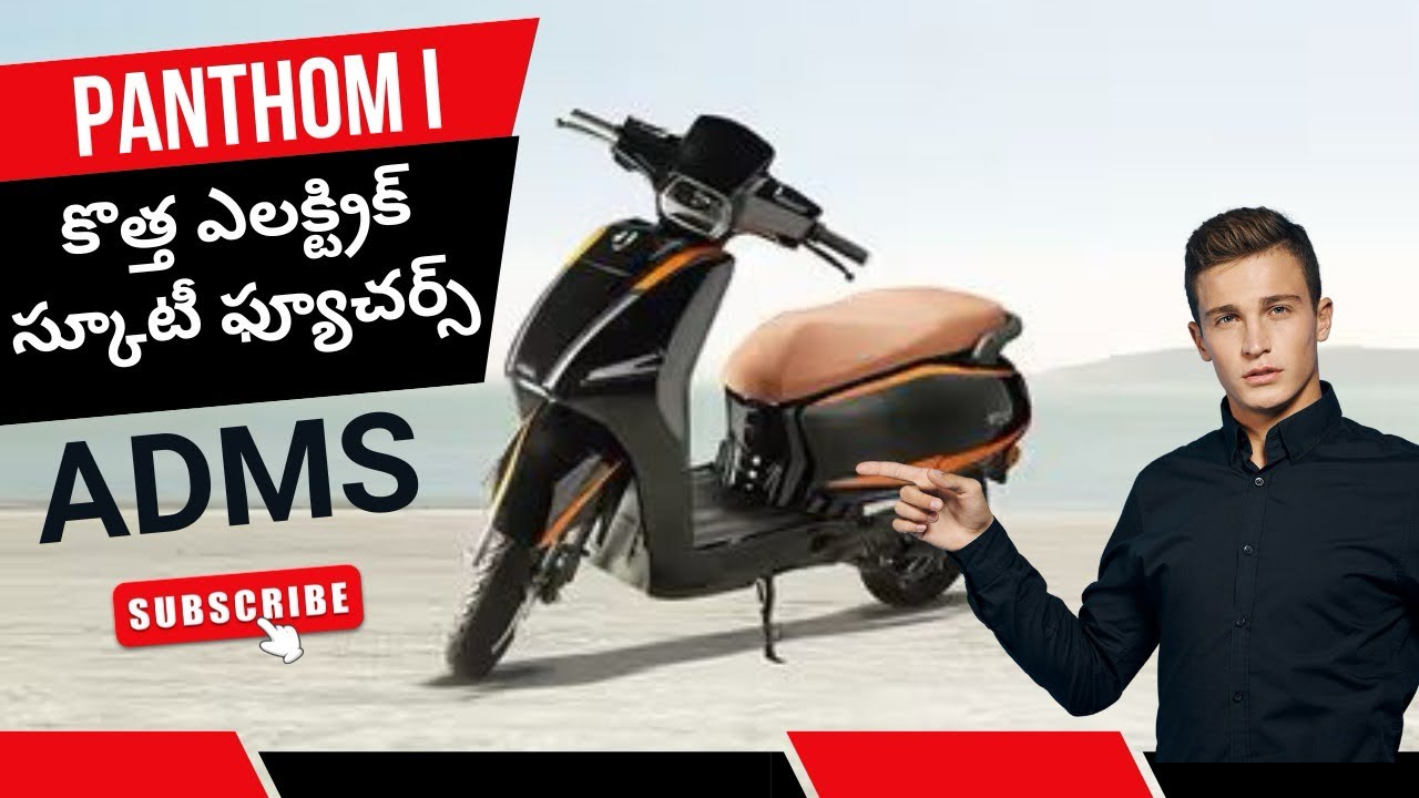 Adms కొత్త ఎలక్ట్రిక్ స్కూటీ Panthom I #adms #panthom #electricvehicle ...