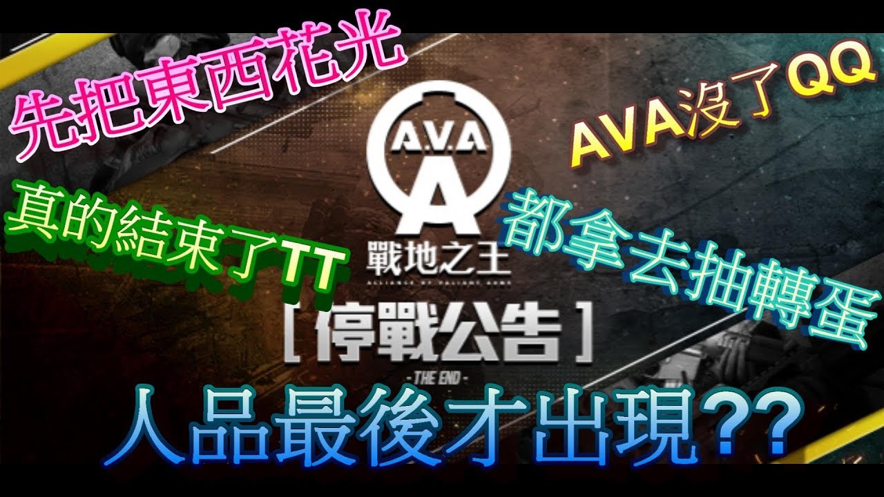 [男孩] AVA停運啦QQ 先把東西花光O.O 最後人品才爆發??? - YouTube