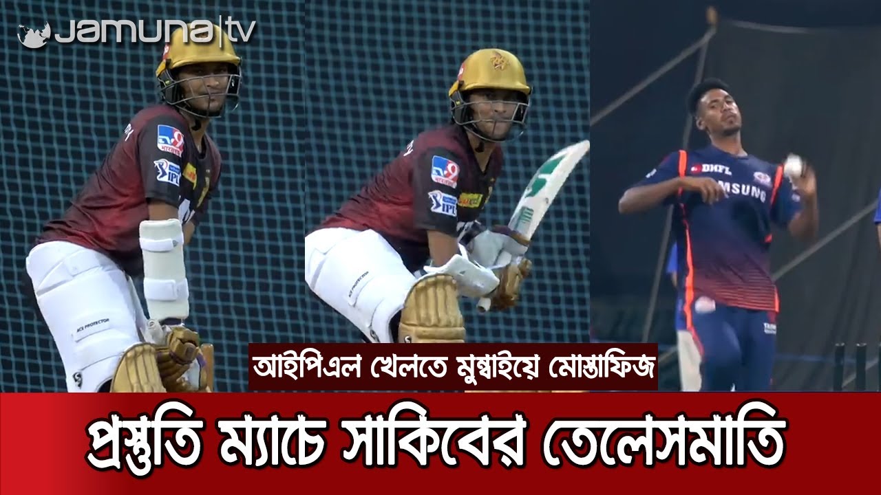 কোলকাতার প্রস্তুতি ম্যাচে সাকিবের তেলেসমাতি, মুম্বাইয়ে মোস্তাফিজ | IPL ...