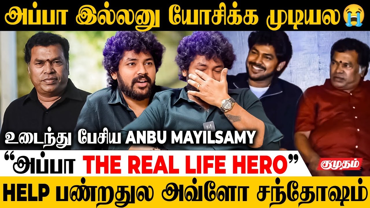 Mayilsamy அப்பா 🥺 "யாரையும் ஏமாத்தாம வாழணும்னு.." - Anbu Mayilsamy ...