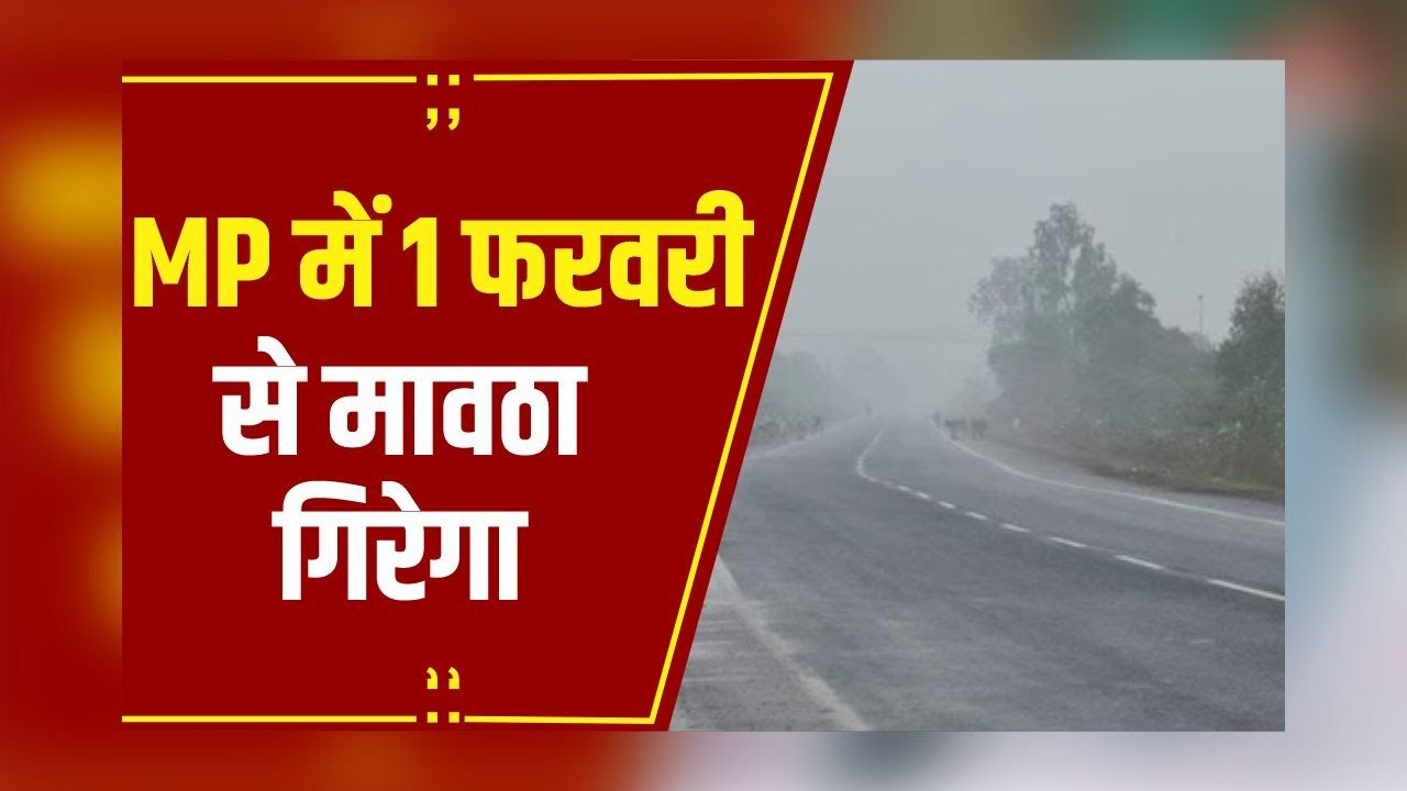 MP Weather Update: एमपी में 1 फरवरी से मावठा गिरेगा, वेस्टर्न डिस्टरबेंस की वजह से बदलेगा मौसम ...
