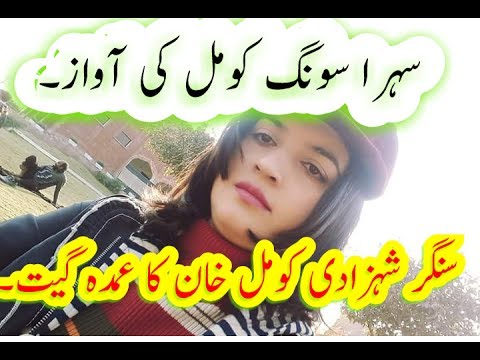 New And Latest Komal Khan All Songs-Beautiful Girl Singer Komal khan ...