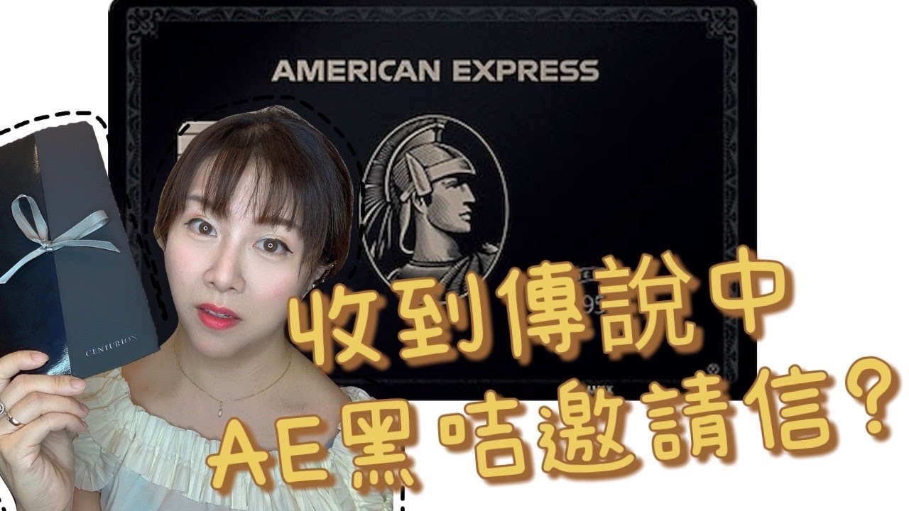 (Eng sub)AE黑卡美國運通邀請信？ amex centurion card invitation?資格要求？ - YouTube