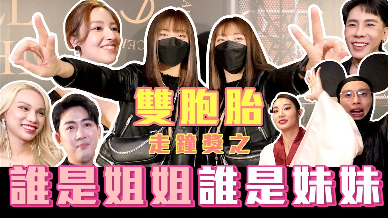 猜猜我是姐姐還是妹妹🤪🤪｜走鐘獎傻傻分不清楚🏆｜ feat. @JBao @Tw-Universe @CrazyMan @lingin1209 ...