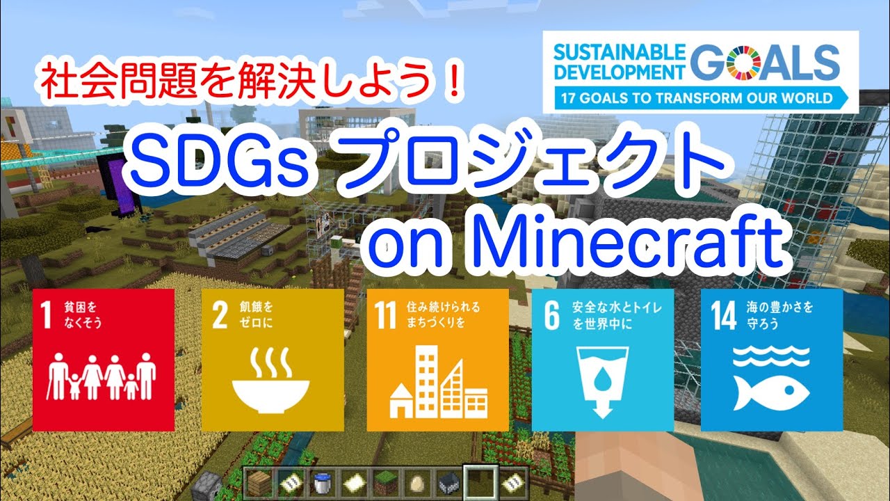 Sdgs プロジェクト On Minecraft Youtube