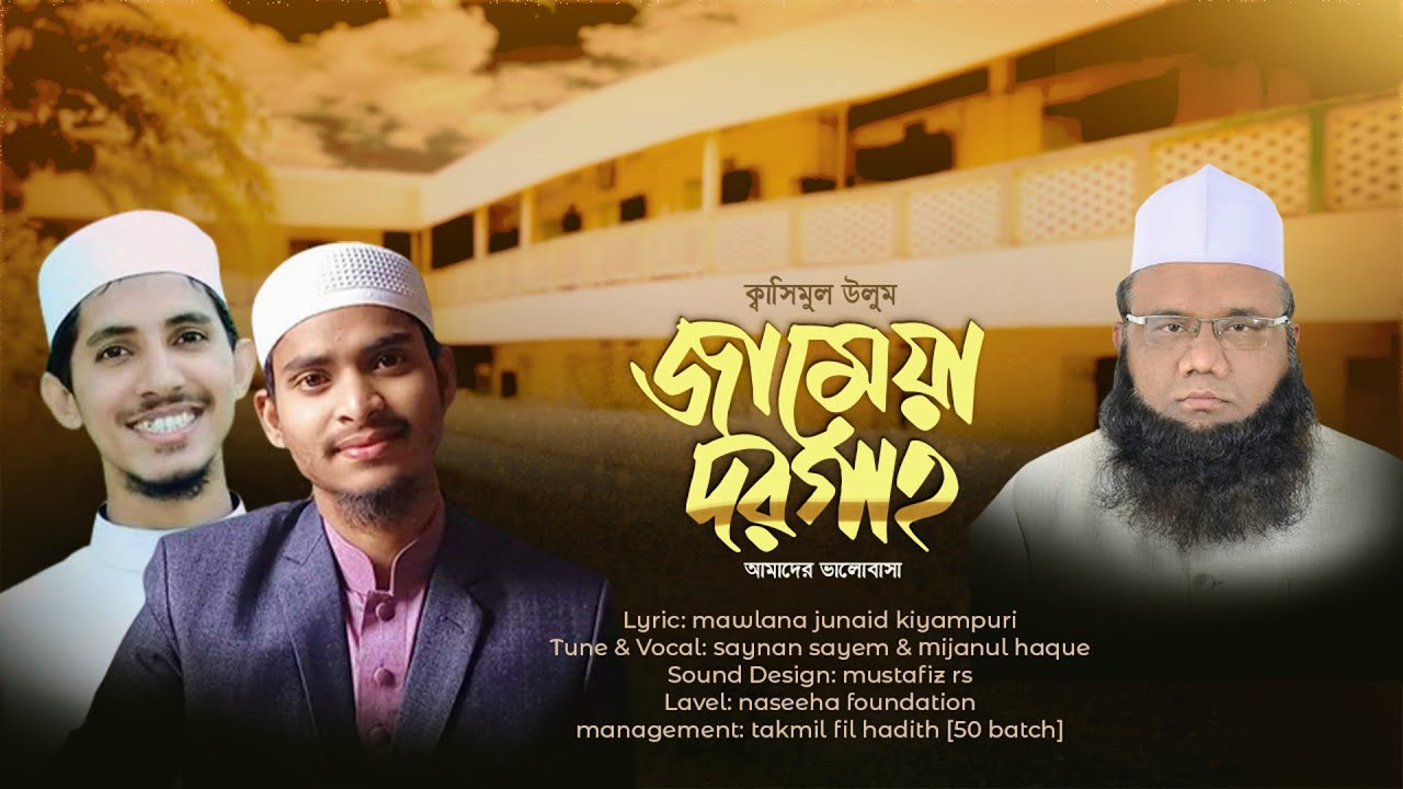 Qasimul Uloom Jamea Dorgah Amader Valobasha | Junaid Kiyampuri | Saynan ...