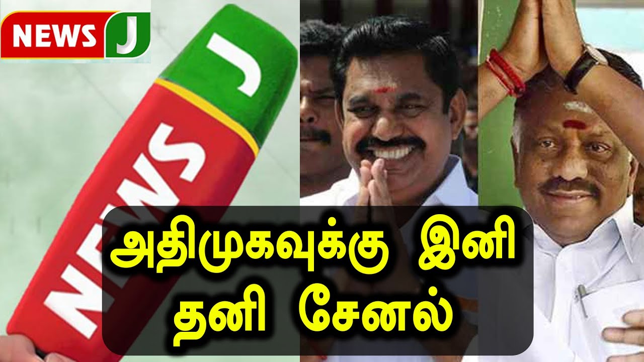 அதிமுகவுக்கான பிரத்யேக சேனல் வர போகிறது | News-J launch - YouTube