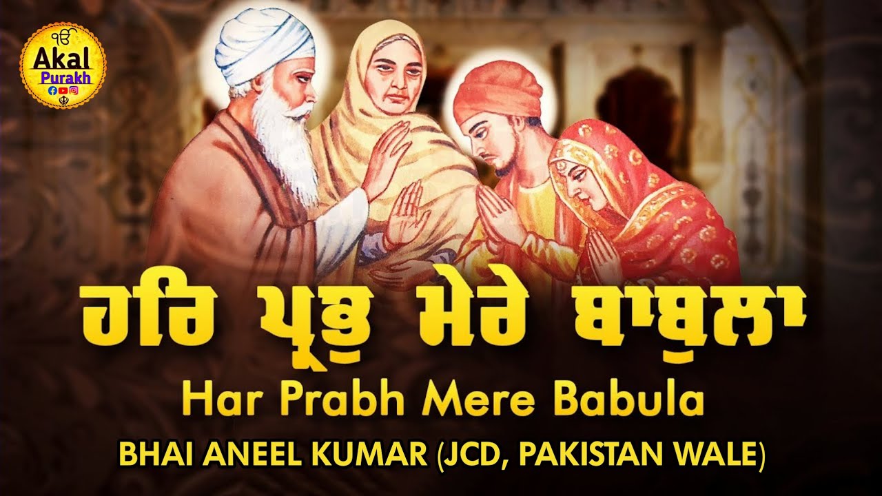 HAR PRABH MERE BABULA | SHABAD | RAAGI | BHAI ANEEL KUMAR | JCD ...
