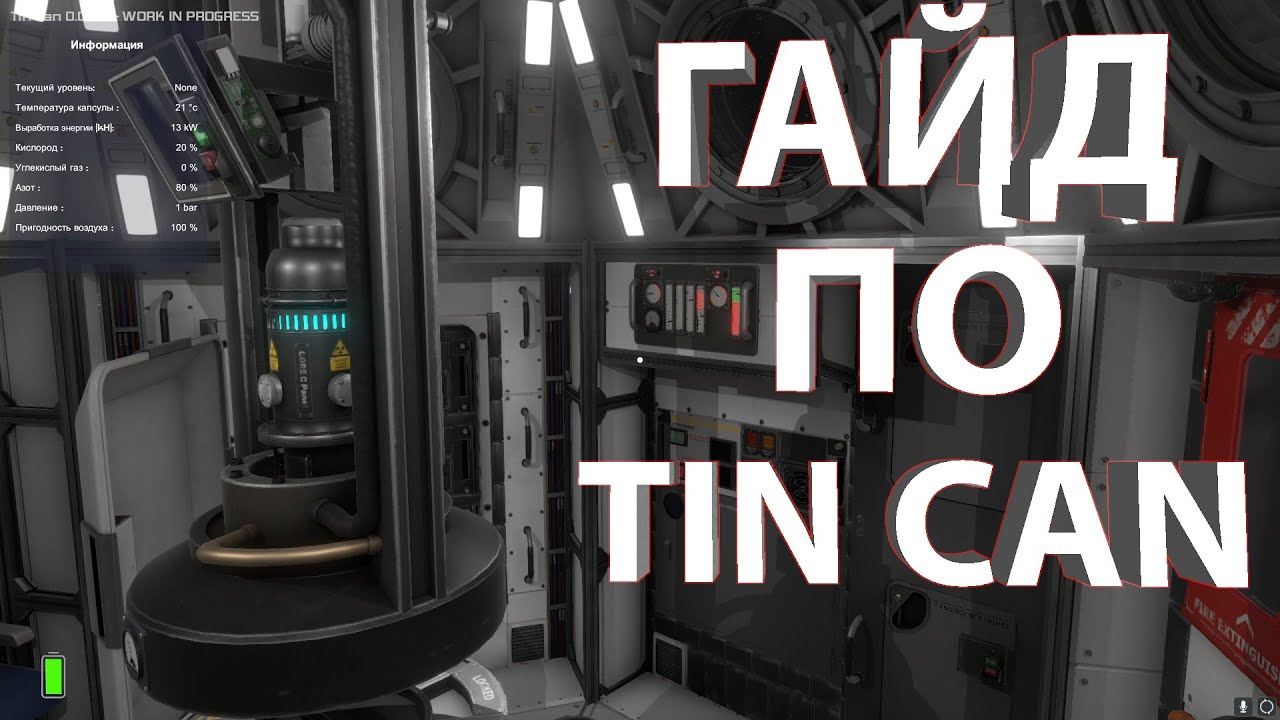 ПОСЛЕ ЭТОГО ГАЙДА ТЫ СТАНЕШЬ ИГРАТЬ В TIN CAN НАМНОГО ЛУЧШЕ. ГАЙД ПО ...