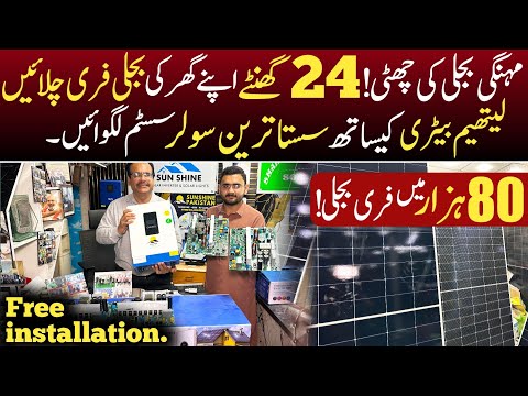 24 ghanty free electricity | Lithium Battery ky sath Sasta tareen Solar package | Solar For home