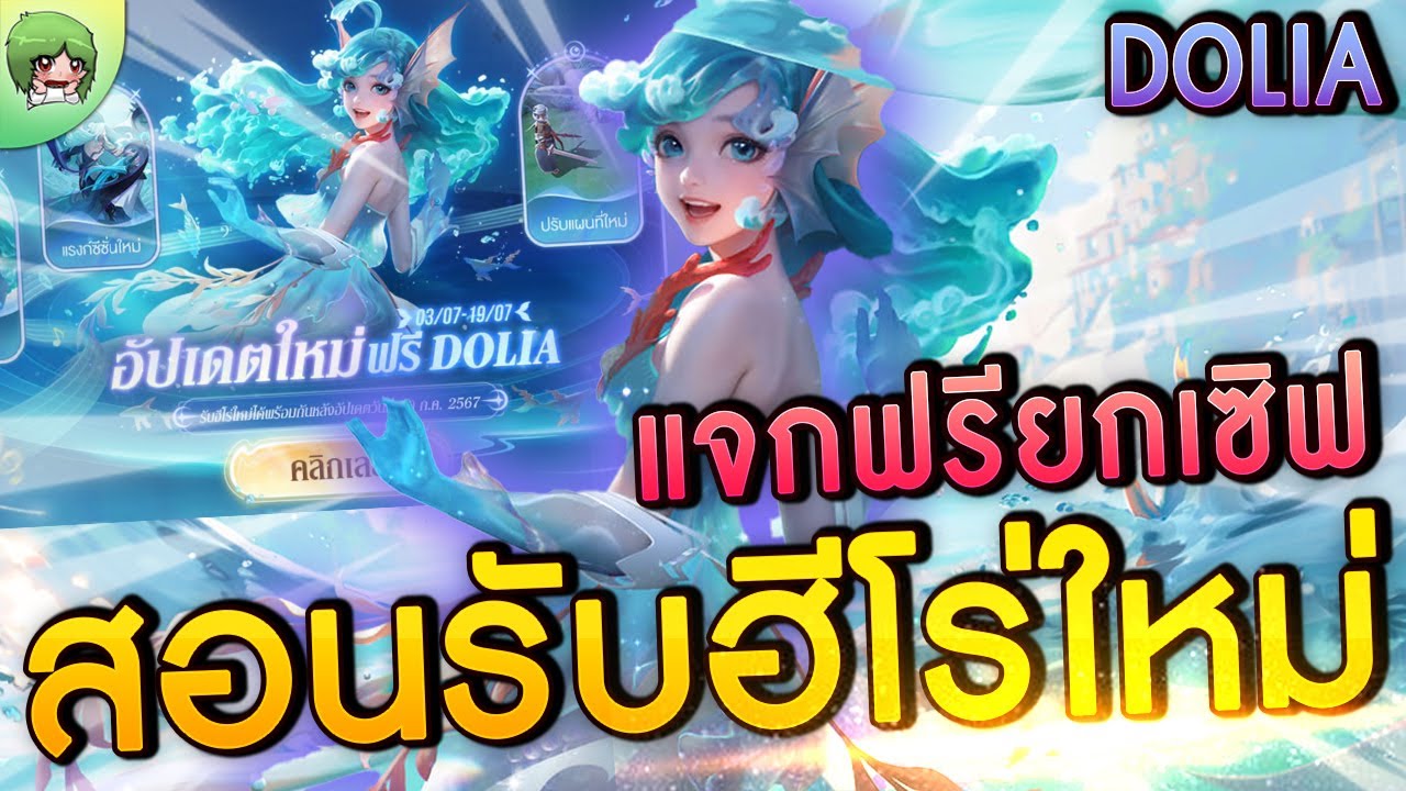 ROV - สอนรับฮีโร่ใหม่ Dolia แจกฟรียกเซิฟ!! ได้ทุกคนแน่นอน - YouTube