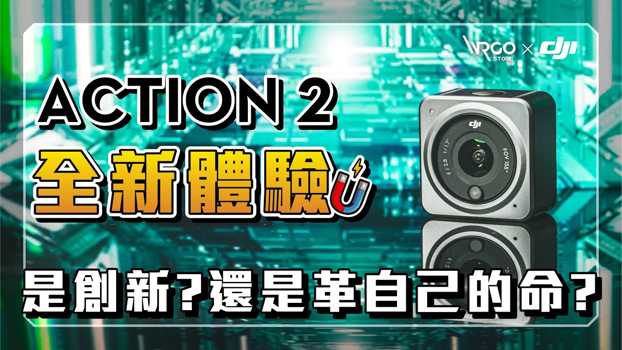 DJI Action2 小巧精湛！創新的使用體驗，讓可玩性更加多元 #實用分享【WRGO】 - YouTube