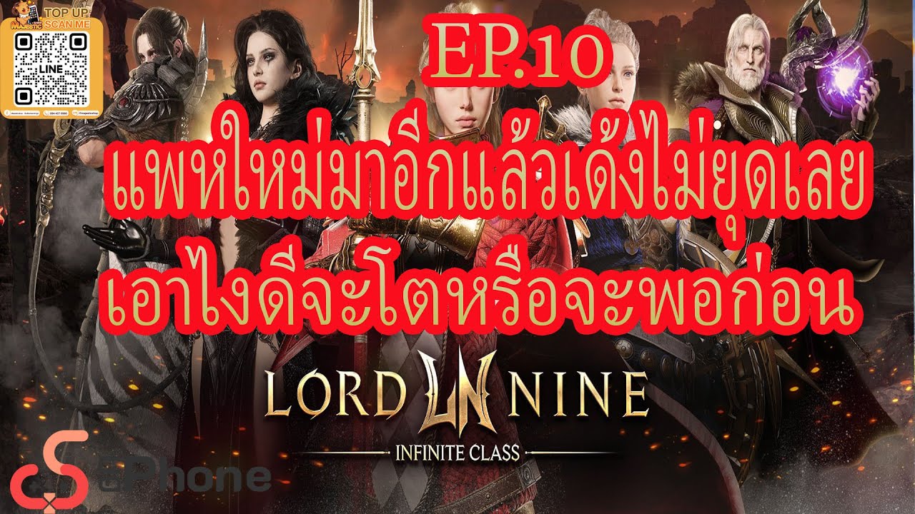 : Lord : Nine : Infinite : Class แพ็กเด้งไม่หยุด เอาไงดีเพือนๆ พอหรือไป ...