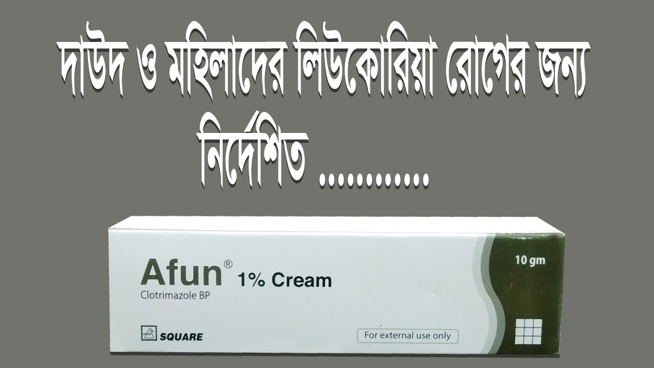A fun 1% cream এর ব্যবহার | এফান ক্রিম ত্বকের রোগের জন্য নির্দেশিত ...