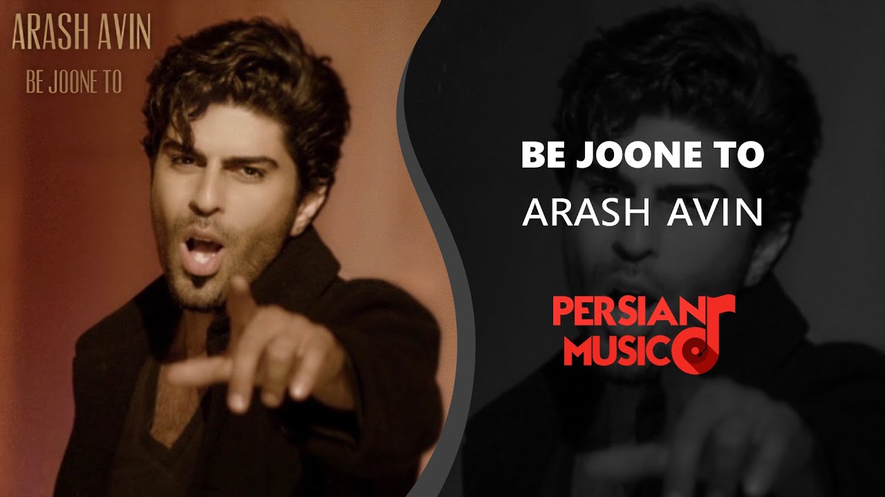 آهنگ به جون تو آرش آوین | Ahange Be Joone To Arash Avin - YouTube