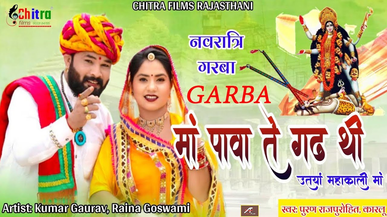 GARBA 2024 - Ma Pava te Gadh ti Utarya Mahakali Maa - Rajasthani Garba ...