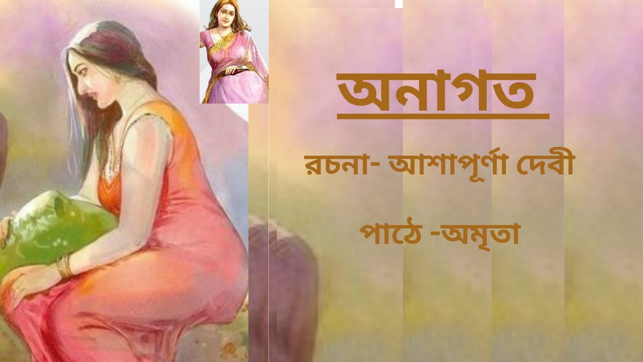 সামাজিক গল্প /অনাগত/Anagoto /আশাপূর্ণা দেবী/Ashapurna Devi/বাংলা অডিও ...