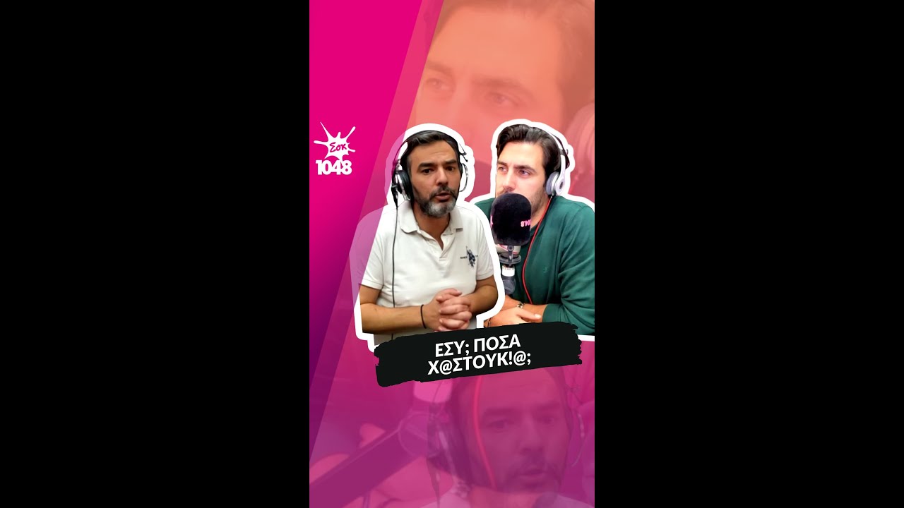 ΑΝΕΚΔΟΤΟ || ΤΟ ΡΟΜΠΟΤ ΚΑΙ ΤΑ ΧΑΣΤΟΥΚΙΑ || ΓΙΩΡΓΟΣ & ΚΩΣΤΑΣ || SokFM 104 ...