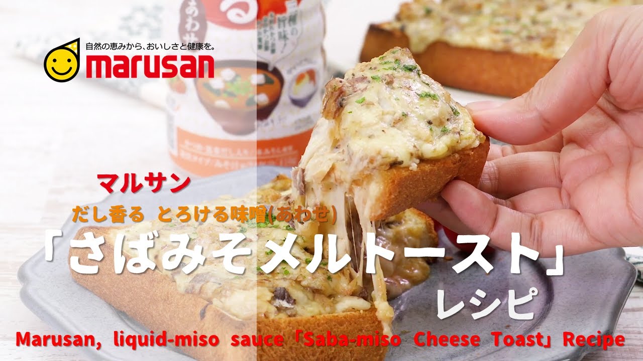 [日本廣告] Marusan, liquid-miso sauce「Saba-miso Cheese Toast」Recipe - YouTube