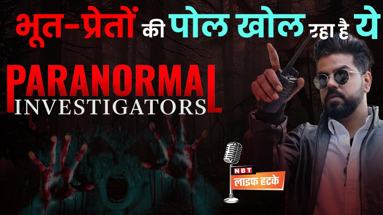 क्यूँ भूत प्रेत चुड़ैलों के पीछे पड़े हैं Paranormal Investigator Jay ...