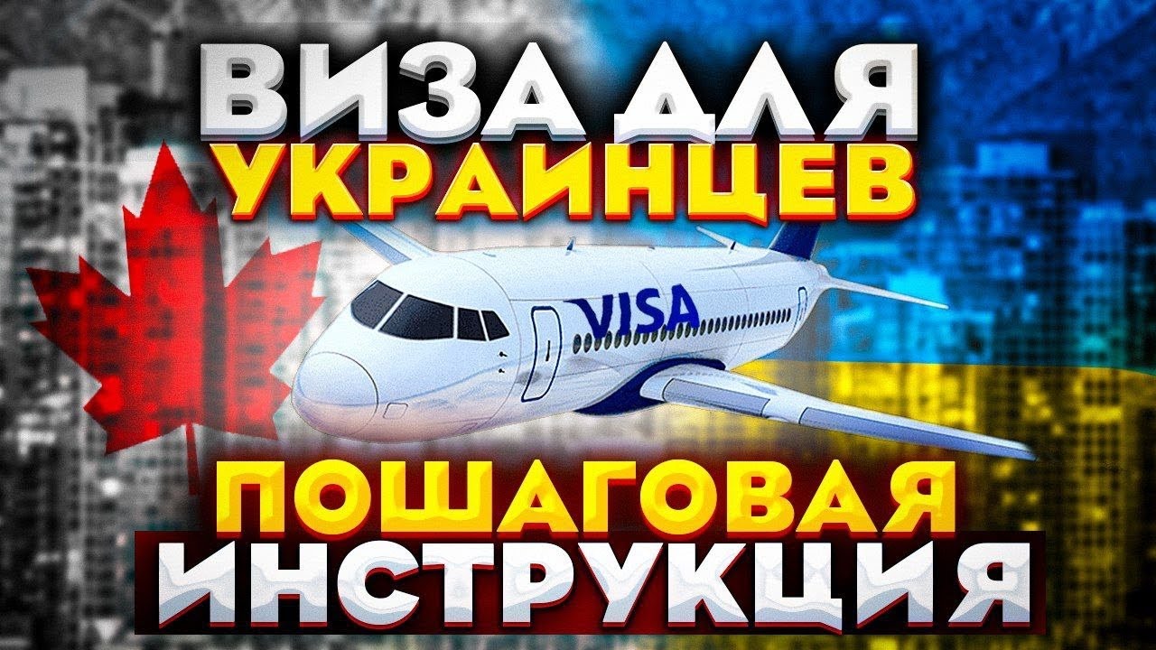 CUAET - виза для украинцев "Canada-Ukraine authorization for emergency ...
