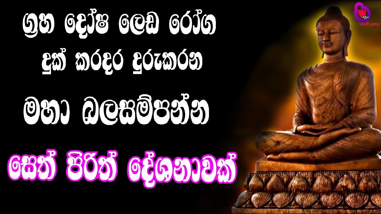 Seth Pirith || Most Powerful Pirith - YouTube