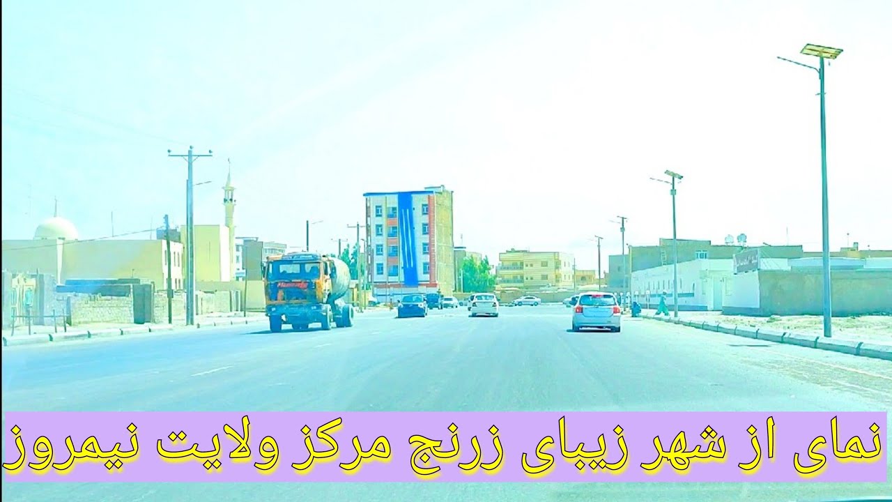 نمای زیبای شهر زرنج نیمروزA good wiev of Zaranj city - YouTube