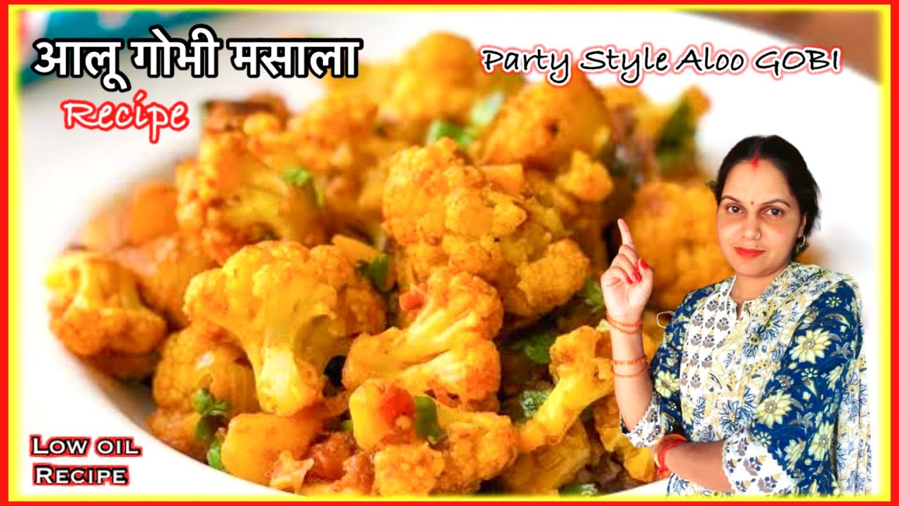 Masaledar Aloo Gobi Recipe || एक दम पार्टी स्टाइल आलू गोभी मसाला रेसपी ...