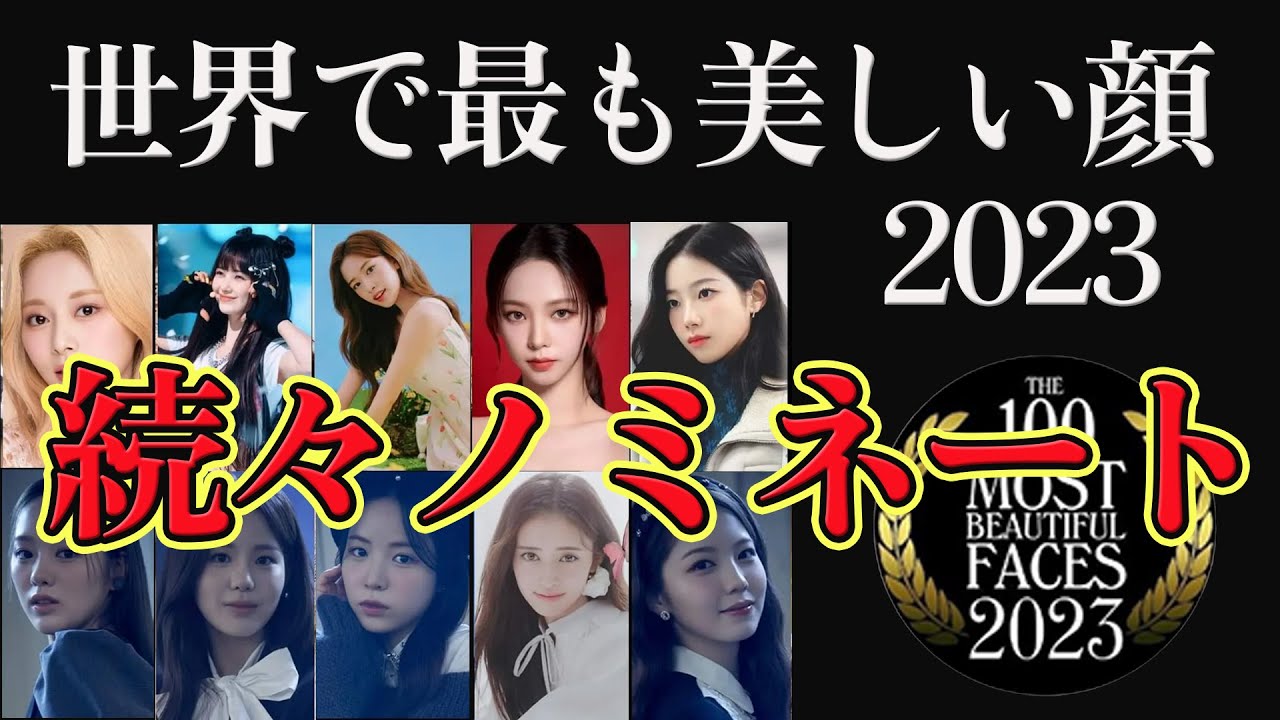 【世界で最も美しい顔ベスト100人2023】niziuやルセラフィムなど日本人、韓国人のランクインに注目! Youtube