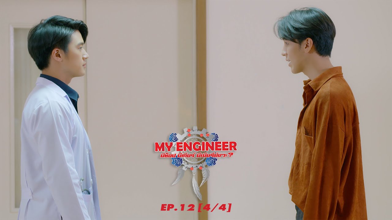 My Engineer มีช็อป มีเกียร์ มีเมียรึยังวะ EP.12 [4l4] l My Engineer ...