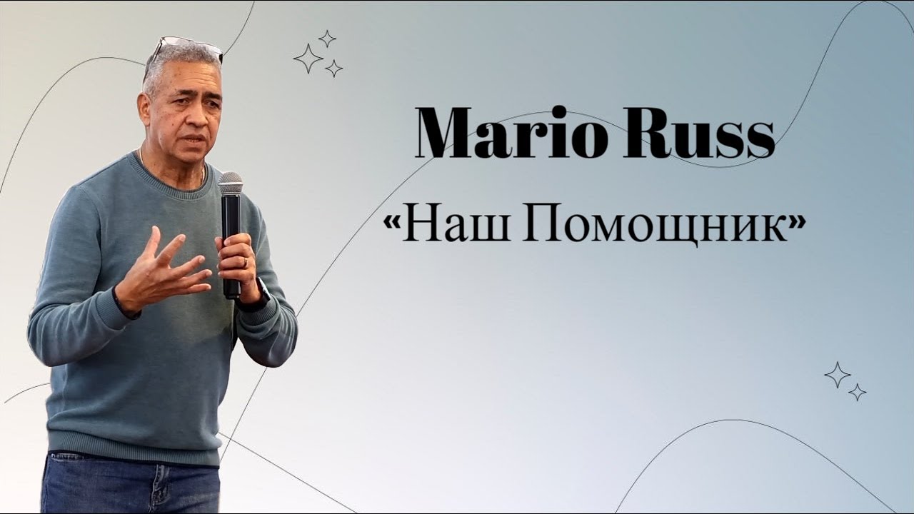 Наш Помощник. Mario Russ - YouTube