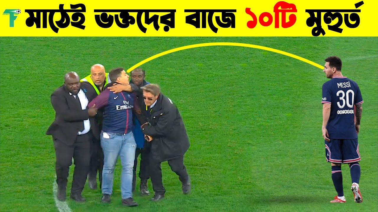 মাঠে ঢুকে ভক্তদের অদ্ভুত ১০টি কান্ড। যা অবাক করেছিল ফুটবলাদের! FOOTBALL ...
