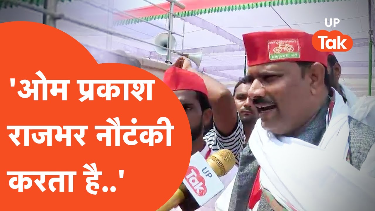 Samajwadi Party on Rajbhar : राजभर पर खूब बरसे सपा कार्यकर्ता, जमकर ...