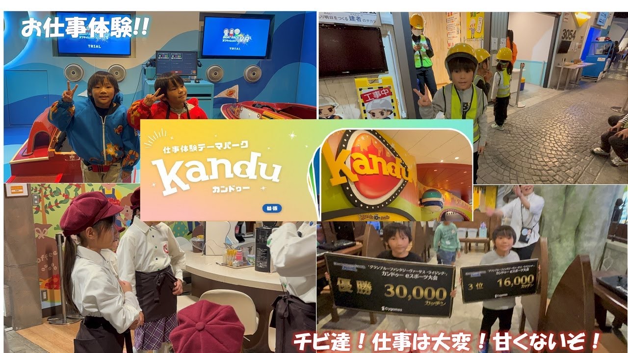 イオン幕張新都心内の仕事体験テーマパークカンドゥー（Kandu）に家族で行きました！ - YouTube